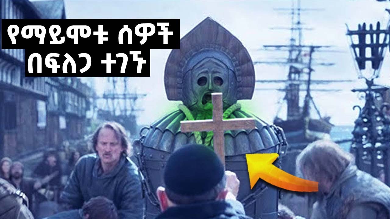 ለዘላለም የሚኖሩ ሰዎች በከባድ ፍለጋ ተገኙ 📌 Sera Film | Film wedaj - YouTube