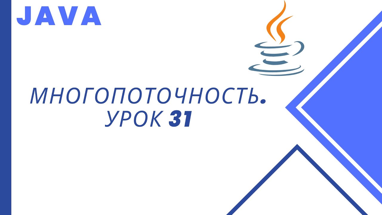 Java. Многопоточность. Урок 31. Livelock + пример. - YouTube