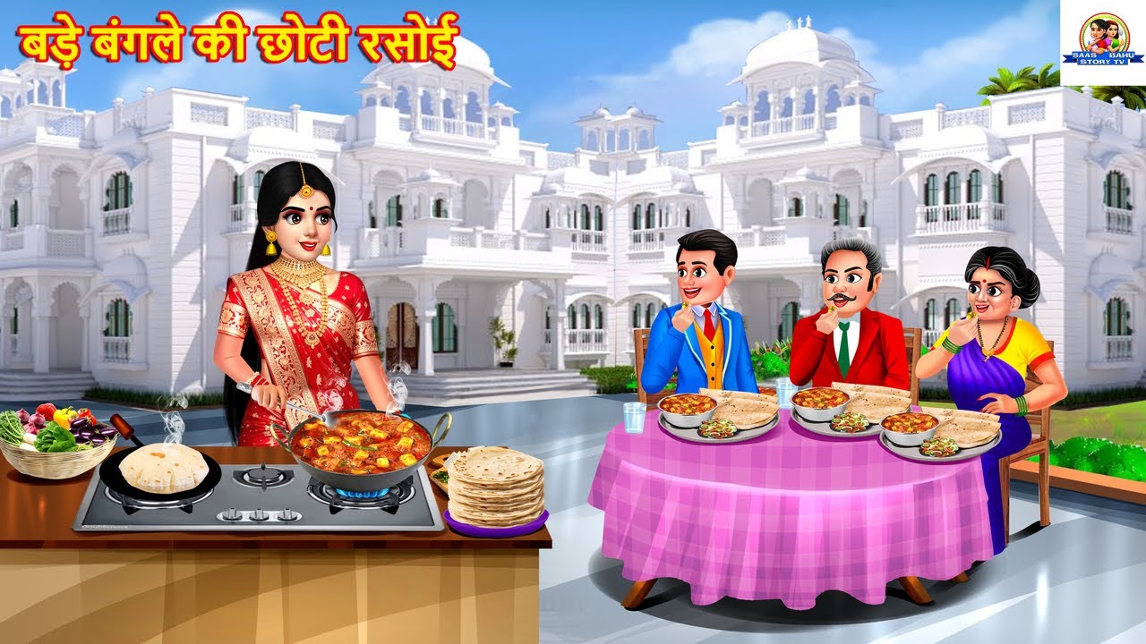 बड़े बंगले की छोटी रसोई | Bade Bangle Ki Chhoti Rasoi | Hindi Kahani ...