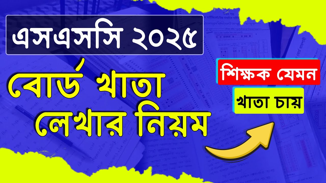 যেভাবে বোর্ড খাতা এসএসসি ২০২৫ পরীক্ষার্থীরা লিখবে | ssc 2025 board ...