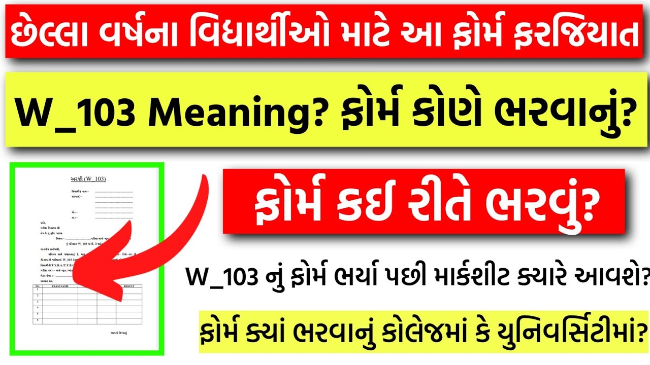 HNGU Results W_103 Meaning? | W_103 ફોર્મ કઈ રીતે ભરવું? | HNGU W_103 ...