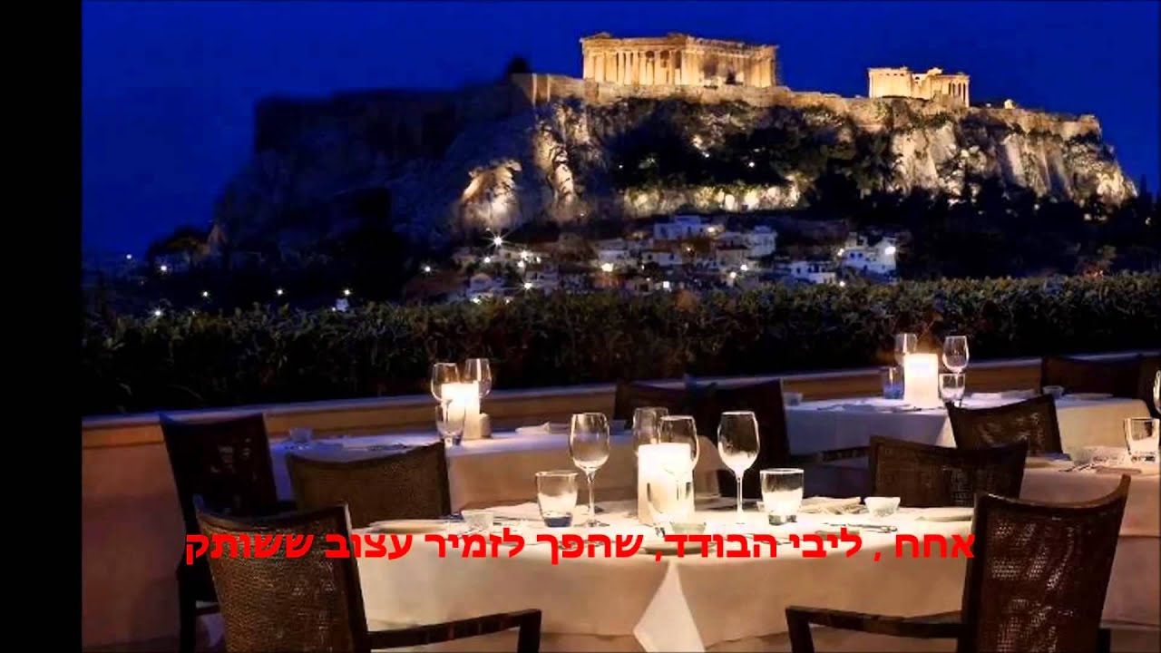 Γιαννης Παριος Καρδια μου μονη הלב הבודד - YouTube