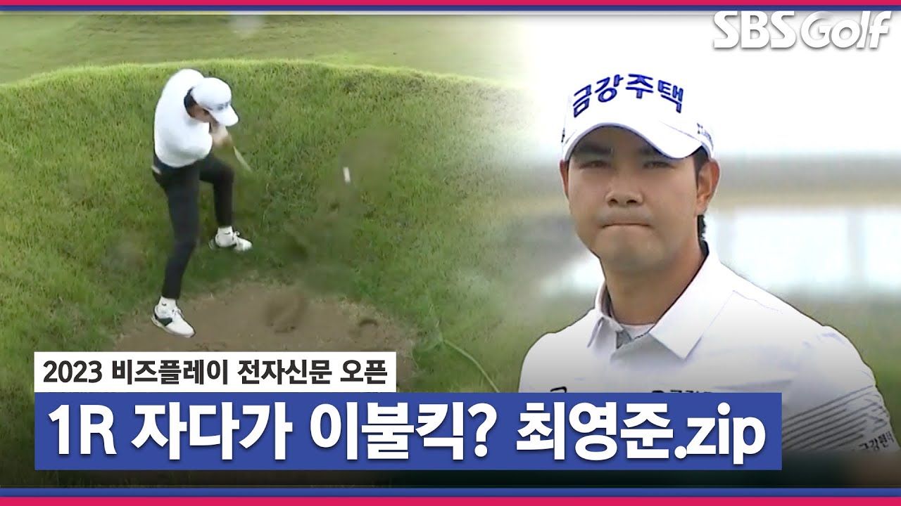 2023 Kpga 코리안투어 드라이브 거리 1위 최영준 잘나가다 마지막 홀에서 악몽 잘 때 생각날 듯비즈플레이