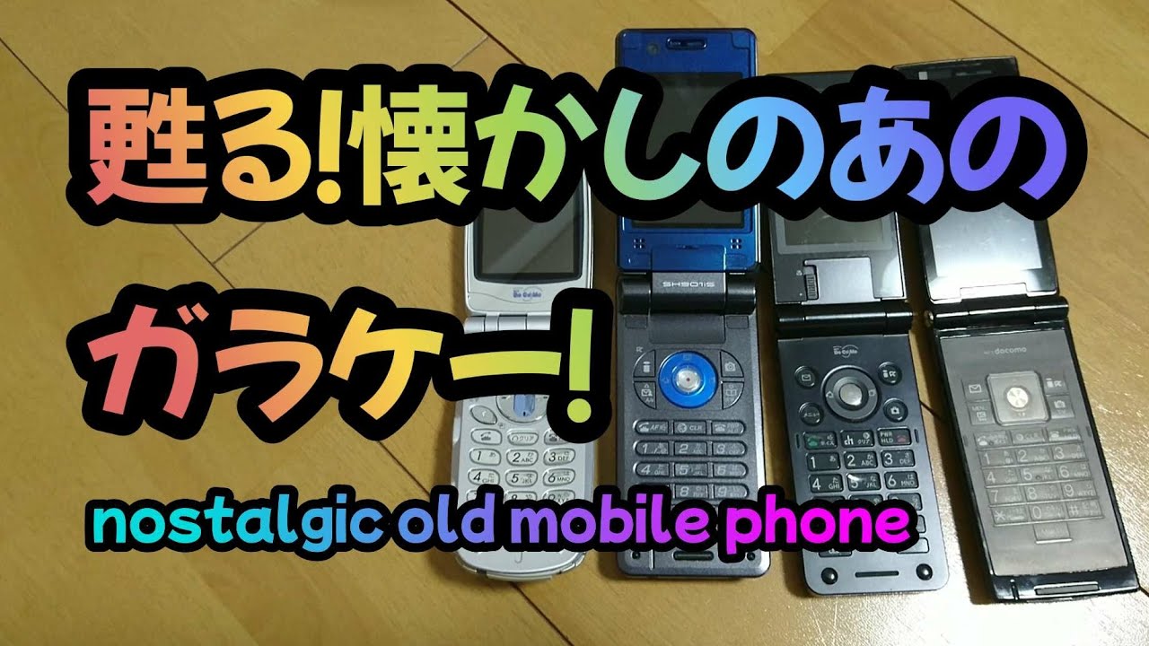 【平成レトロ】眠っていたドコモのガラケー！電源を入れてみたら…/I tried turning on my old mobile phone ...