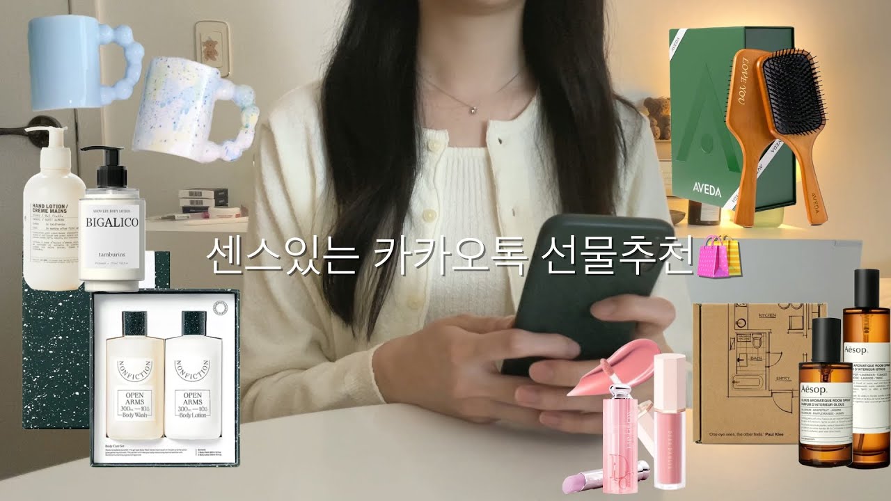 센스있고 고급진 2~10만원대 카카오톡 선물하기 추천🎁 직접 선물주고 받던 찐 애정템 추천친구 직장동료 생일선물 집들이 선물 추천 Youtube