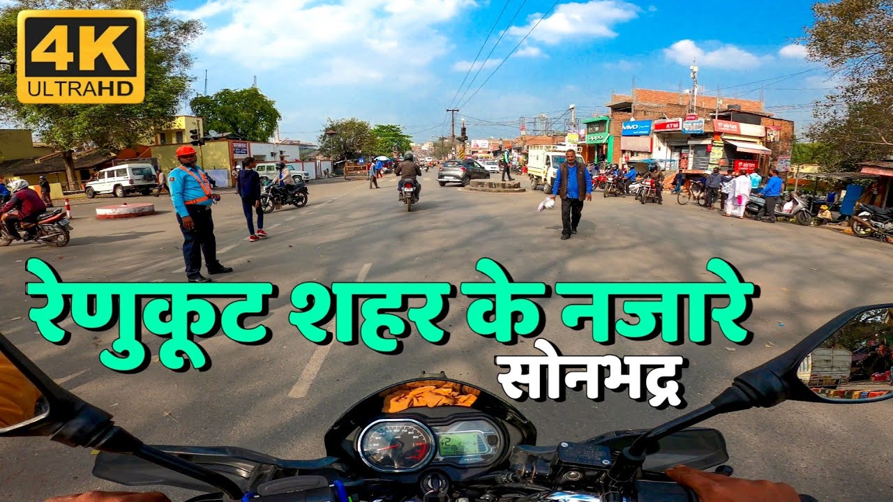4K |Renukoot City Bike Ride | रेणूकूट सोनभद्र | Renukoot Sonbhadra ...