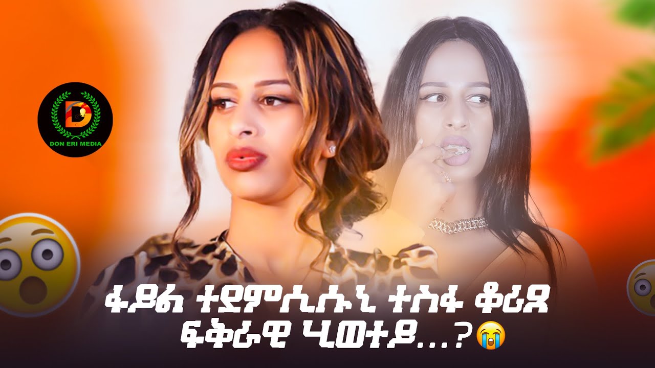 ሕቶታት ካብ @Don-Eri-Media with #eritreanartist Hermela Haile #eritrea # ...