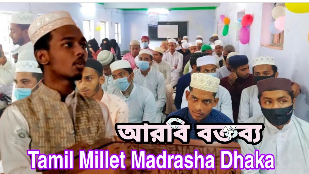 Tamil Millet Madrasha | তালিমুল মিল্লাত মাদ্রাসা | Class Alim | Abdur ...