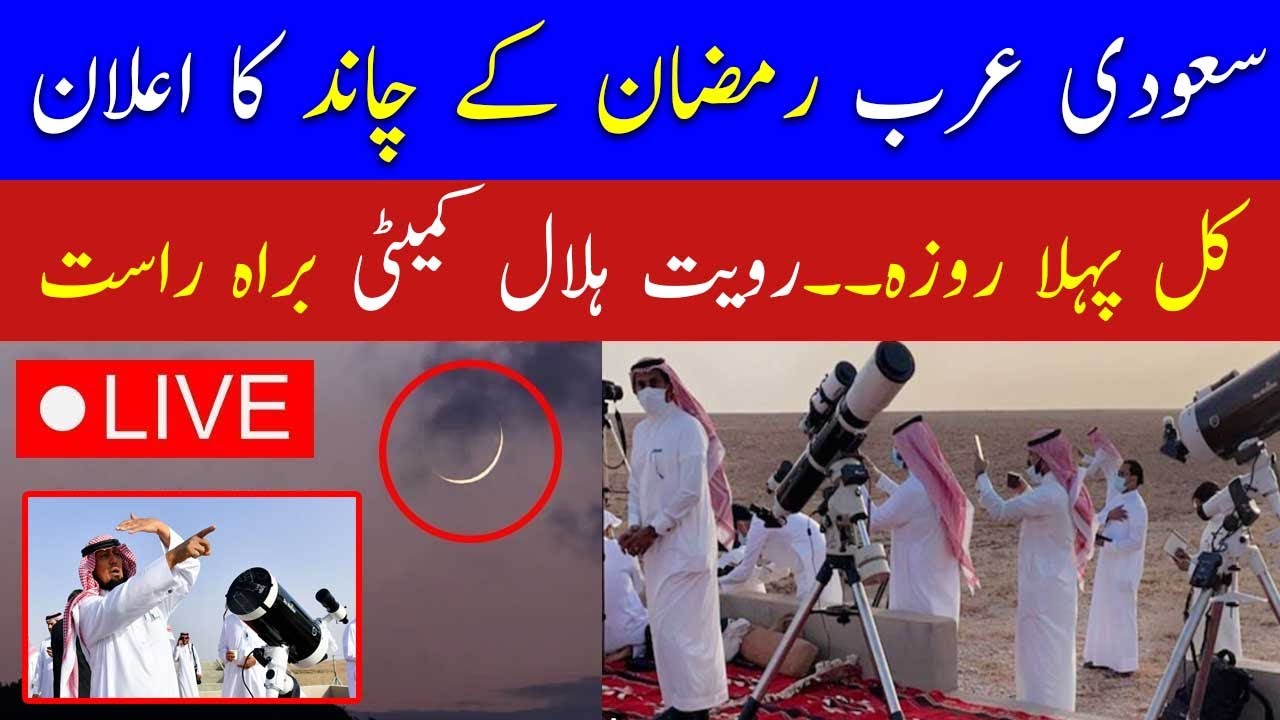 🔴Live Ramadan Moon Sighting in Saudi Arabia | Ramadan Moon 2025 ...