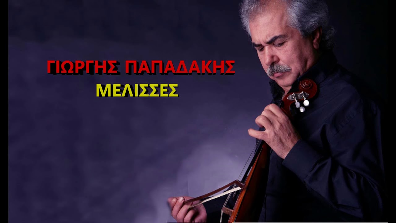 ΓΙΩΡΓΗΣ ΠΑΠΑΔΑΚΗΣ ΜΕΛΙΣΣΕΣ - YouTube