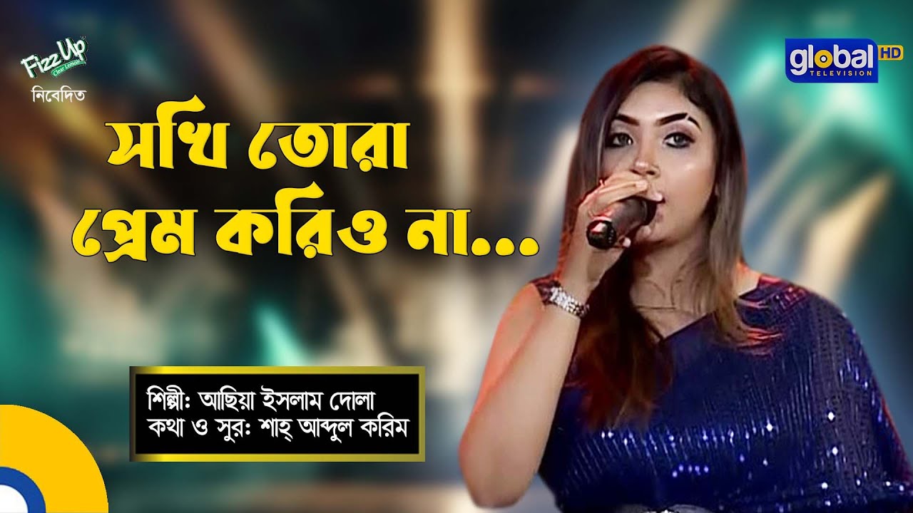 Sokhi Tora Prem Korio Na | সখি তোরা প্রেম করিয়ো না | Folk Song | Asia ...