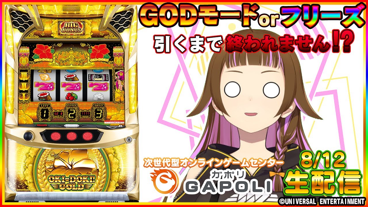 【沖ドキ！GOLD】上乗恋のGAPOLIでドキドキ！生配信1日目 【GAPOLI】 - YouTube