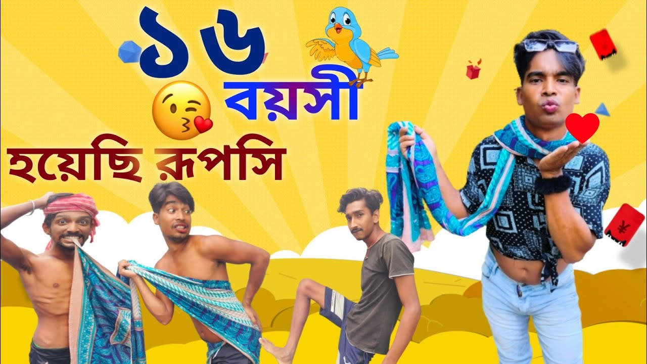 ১৬ বয়সী হয়েছি রূপসি 😘♥️|| 16 boyosi hoyechi ruposhi || funny video ...