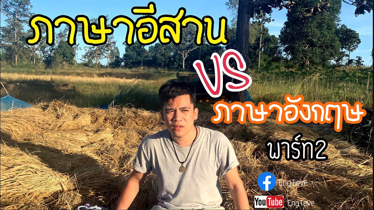 EngTeve EP4: Isan Language vs English Language (Part 2/5) - YouTube
