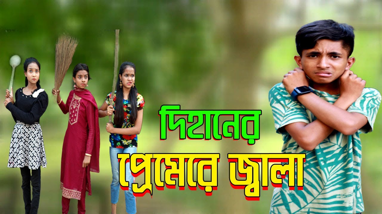দিহানের প্রেমের জ্বালা। Dihaner Premer Jala। Bengali New Film - YouTube