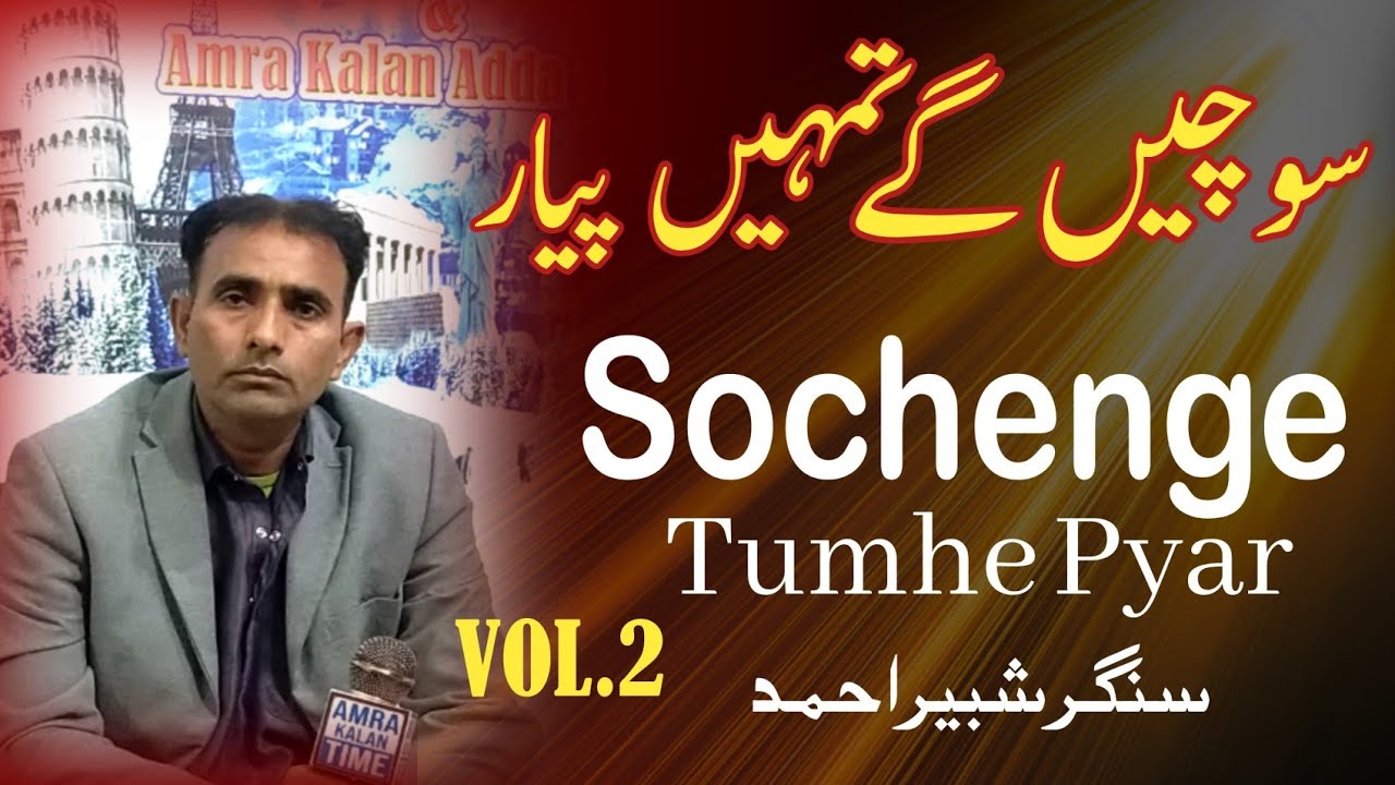 Sochenge_Tumhe_Pyar- || Singer Shabbir Amra_Lyrical__ 90_s_Best_Song ...