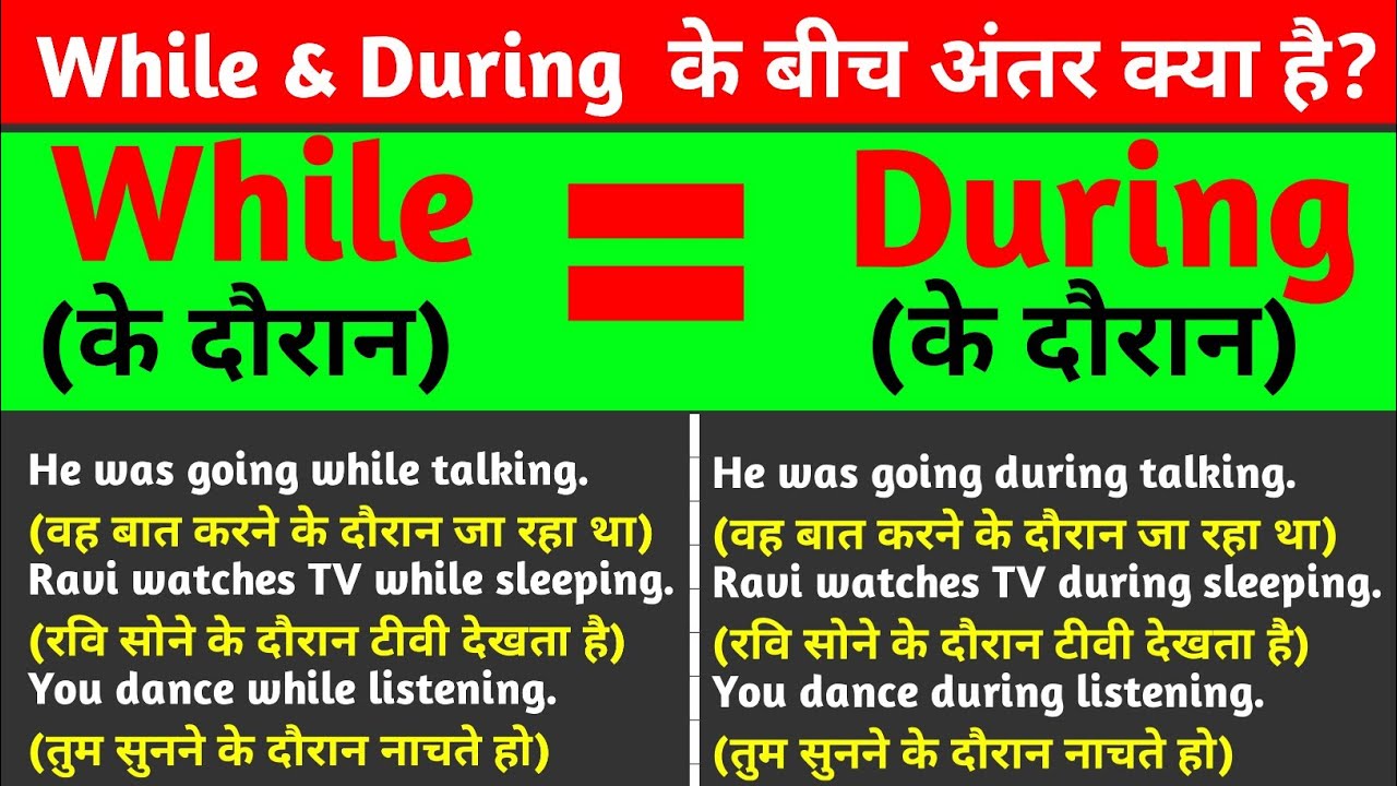 While & During के बीच अंतर क्या है? | Uses of While and During in ...