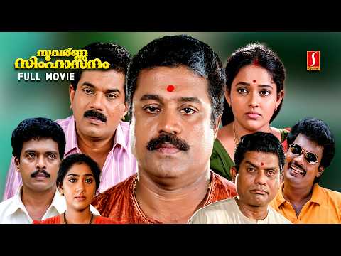 Suvarna Simhaasanam Full Movie | Suresh Gopi | Ranjitha | Mukesh | Jagadish | Jagathy | Salim Kumar