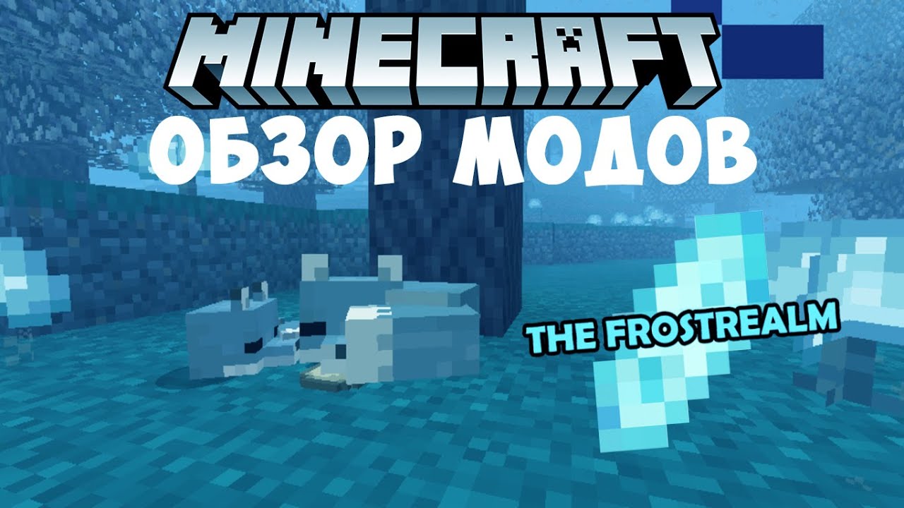 ЗИМНЕЕ ИЗМЕРЕНИЕ В МАЙНКРАФТЕ ?! - ОБЗОР МОДОВ №1 (The FrostRealm ...