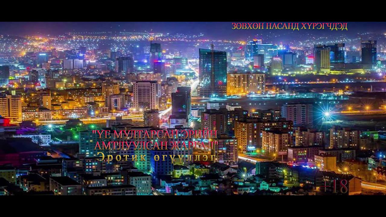 ҮЕ МУЛТАРСАН ЭРИЙН АМТЛУУЛСАН ЖАРГАЛЭротик өгүүллэг Youtube