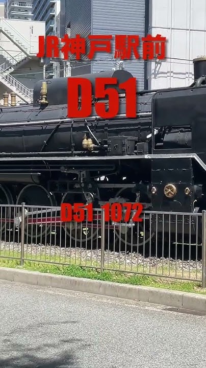 D51 JR神戸駅前🚂蒸気機関車 #train #railway #travel #神戸市中央区 #1072号機 - YouTube