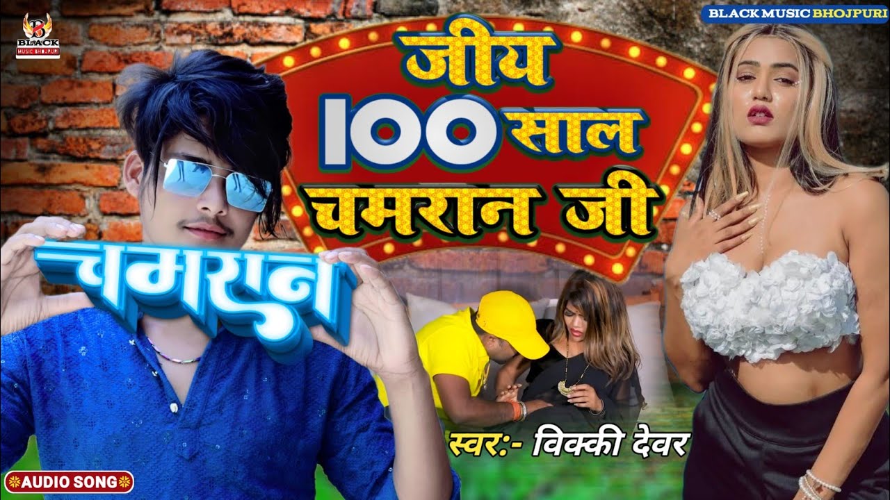 chamar song // जीय 100 साल चमरान जी vicky dewar // chamar ji ke gana ...