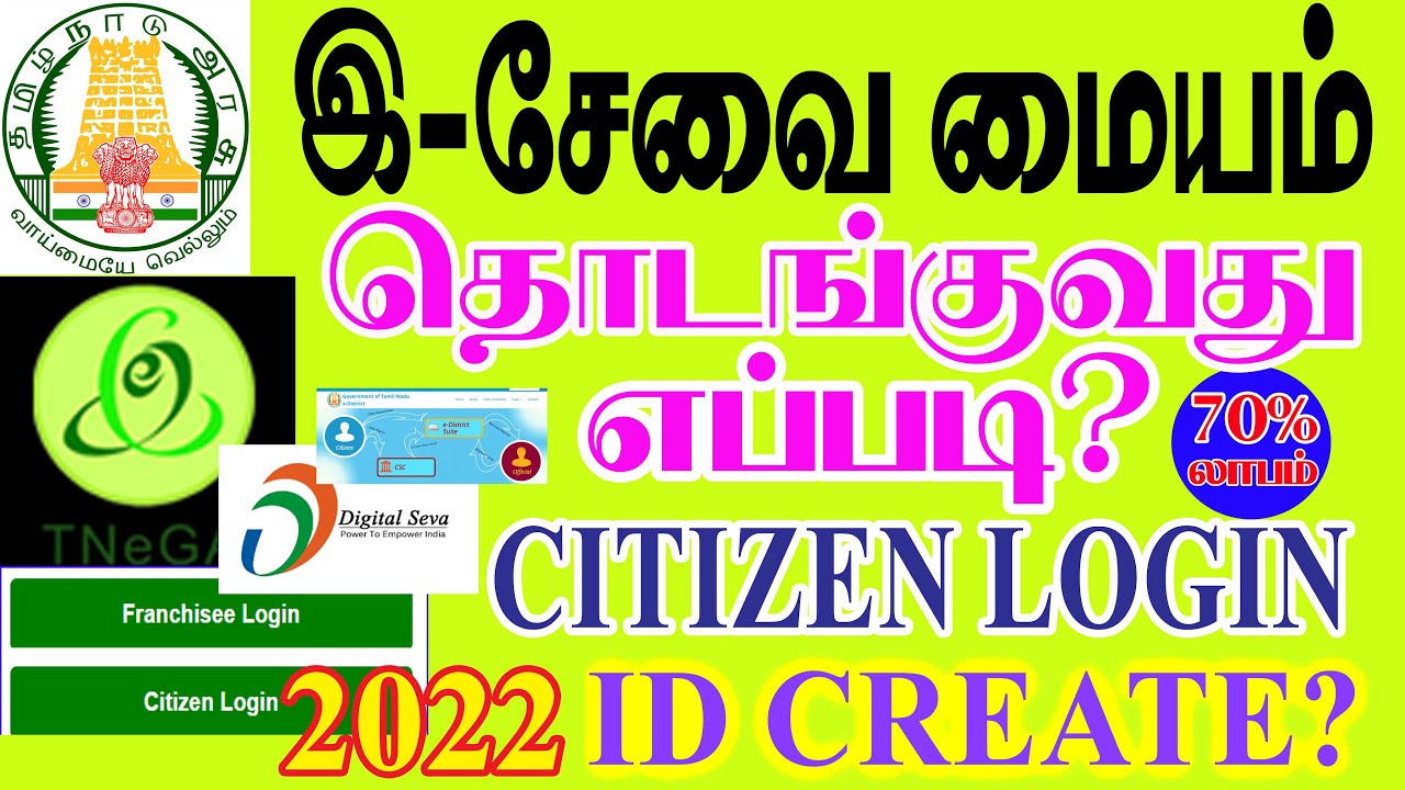 HOW TO REGISTER TNEGA CITIZEN LOGIN| HOW TO START E-SEVAI CENTER | இ ...