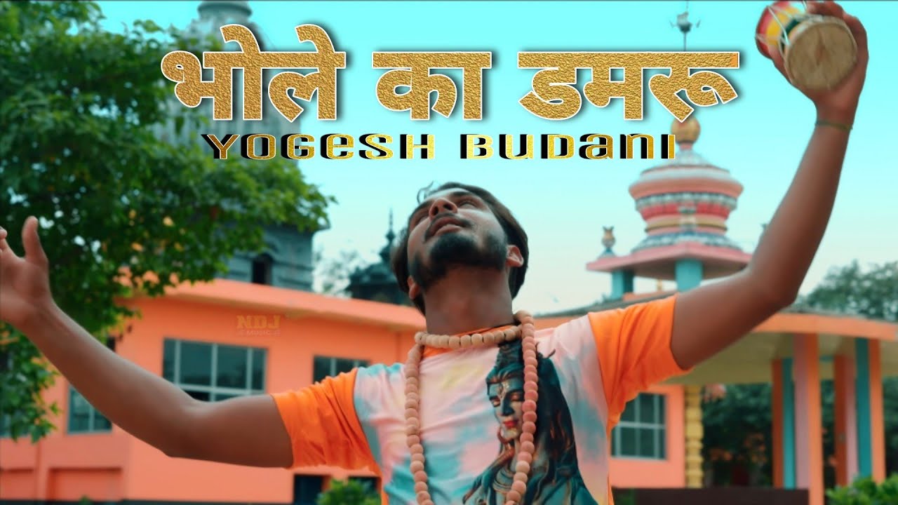 भोले का डमरु Kuldeep Dabas Yogesh budani Kapil Laga - YouTube