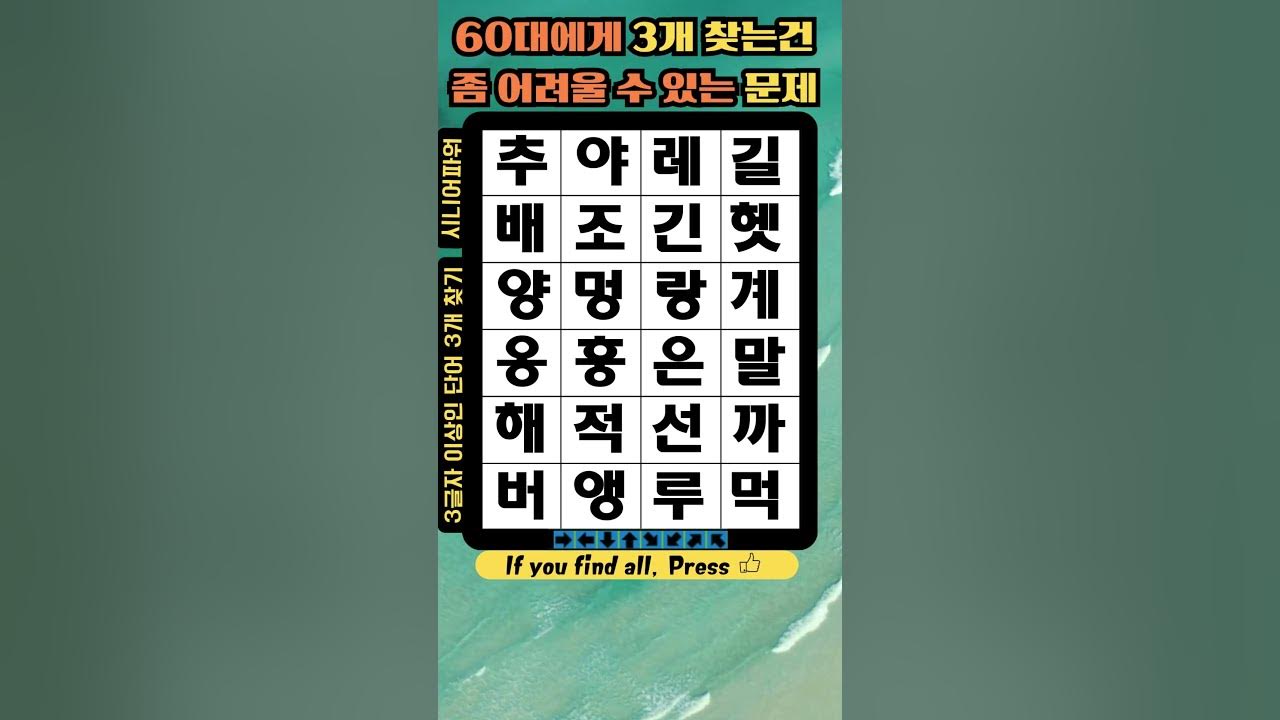 60대에게 3개 찾는 건 좀 어려울 수도 있는 문제 치매예방 최고의 습관 3글자 이상 단어 3개 찾기 치매 예방숨은단어찾기 두뇌훈련 퀴즈 낱말찾기 치매테스트