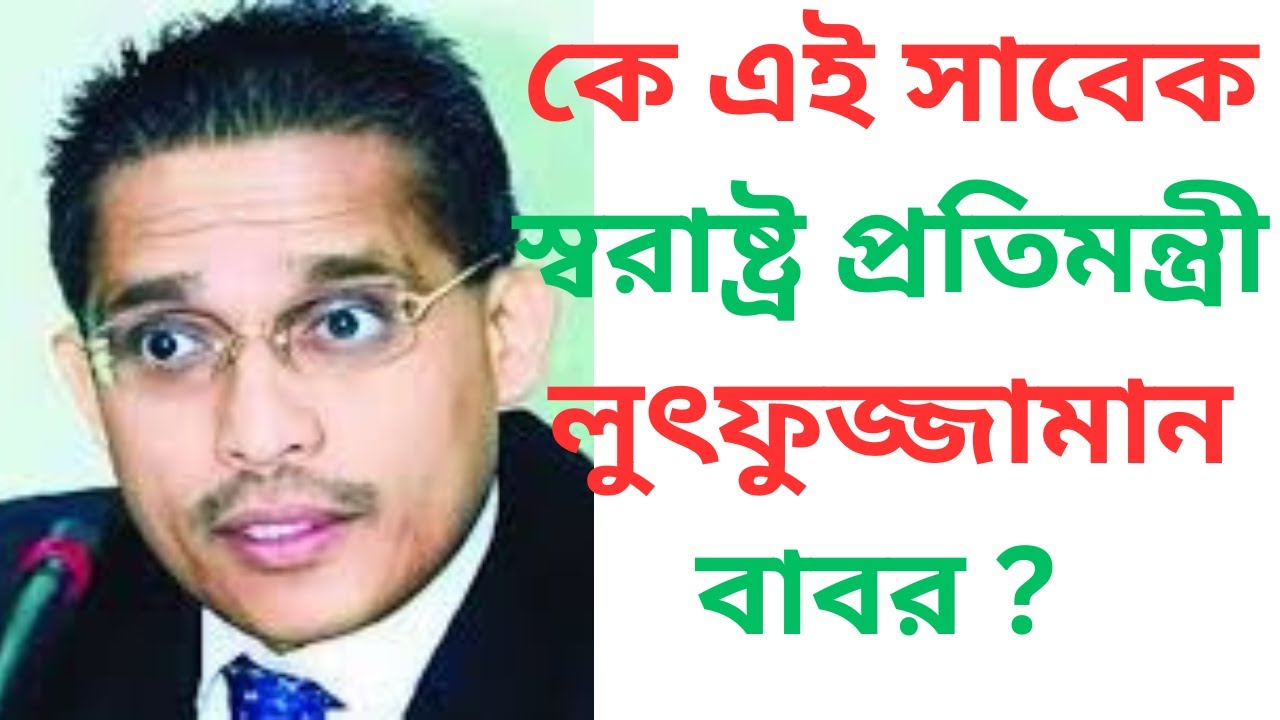 কে এই সাবেক স্বরাষ্ট্র প্রতিমন্ত্রী লুৎফুজ্জামান বাবর ? Former Home ...