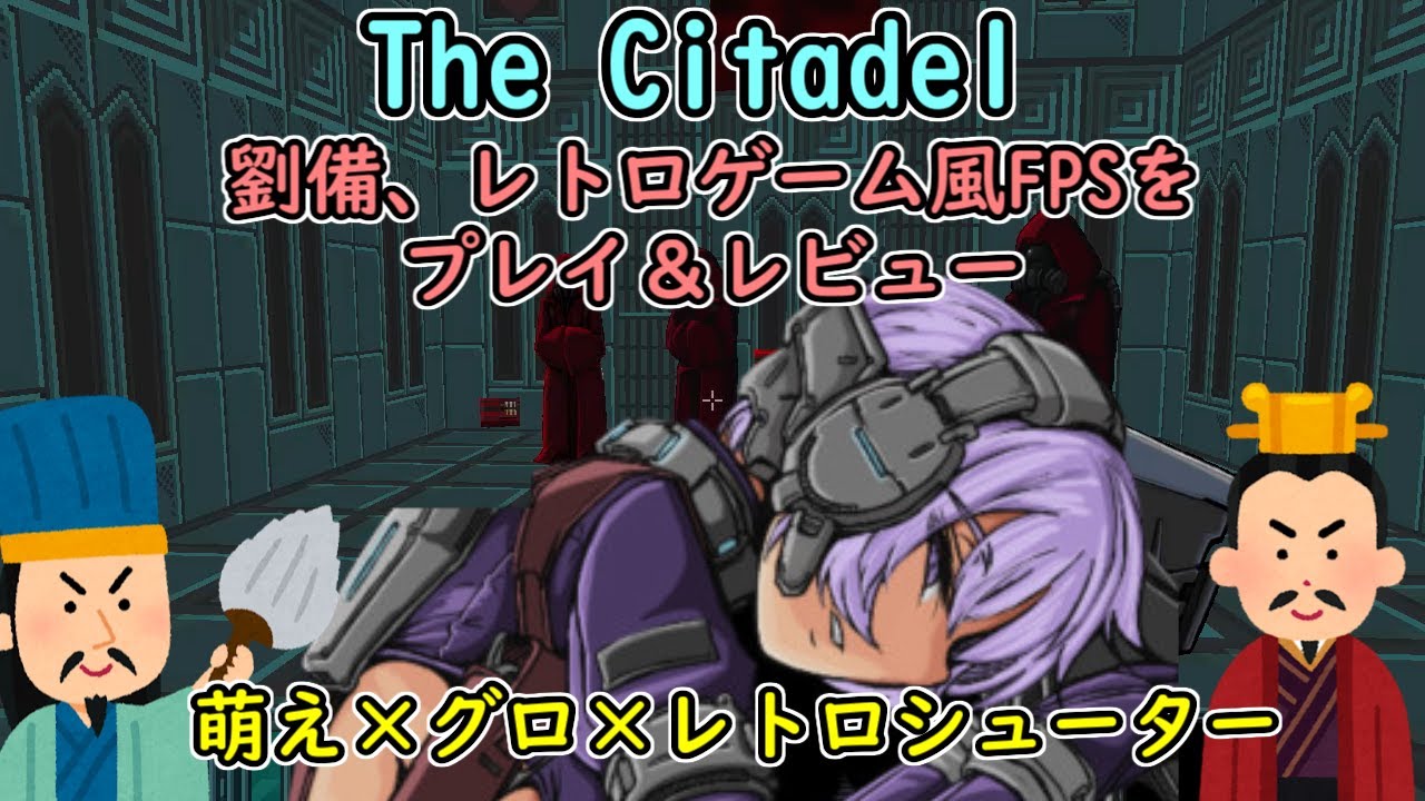 レトロゲーム風FPS『The Citadel』を劉備がプレイ＆レビュー【三国志deゆっくり解説アニメ】｜Steamゲーム - YouTube