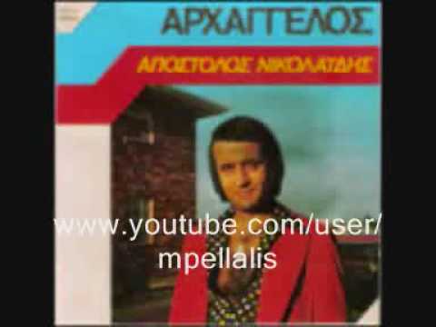 ΝΙΚΟΛΑΪΔΗΣ ΑΠΟΣΤΟΛΟΣ ΧΤΕΣ ΤΟ ΒΡΑΔΥ ΣΤΟΝ ΤΕΚΕ ΜΑΣ - YouTube