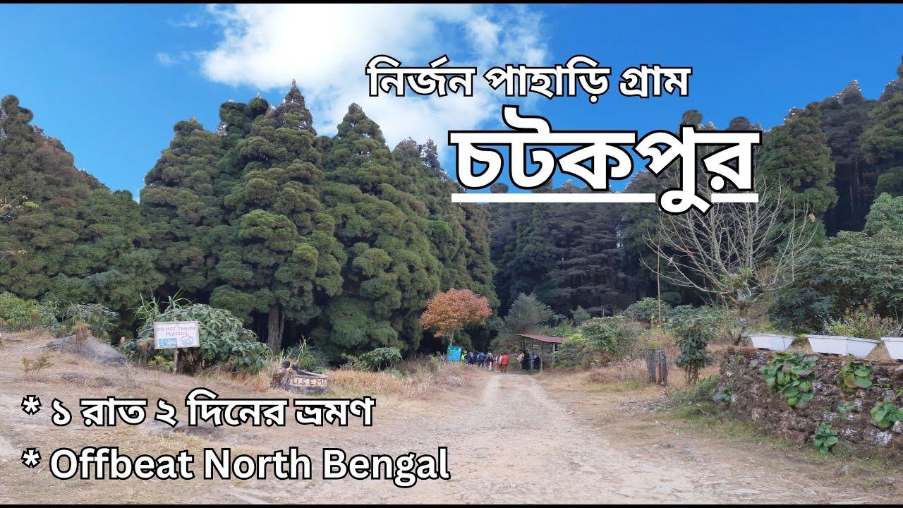 Chatakpur Tour 💥 Chatakpur Darjeeling 💥 North Bengal Offbeat Places 💥 ...