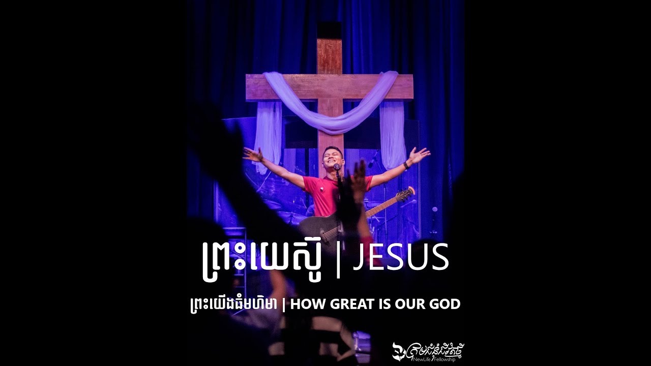 ព្រះយេស៊ូ & ព្រះយើងធំមហិមា | JESUS + How Great Is Our God - YouTube