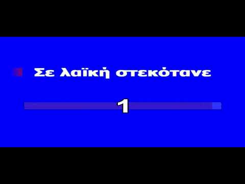 ΚΑΡΑΟΚΕ ΑΔΑΜ Οι μάγκες δεν υπάρχουν πια ΧΑΡΗΣ ΑΛΕΞΙΟΥ ΕΠΕΞΕΡΓΑΣΙΑ ΗΧΟΥ ...