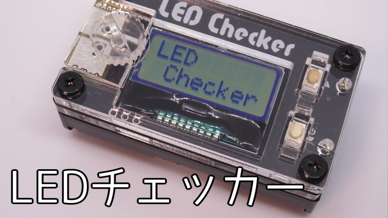 LEDチェッカーの紹介 - YouTube