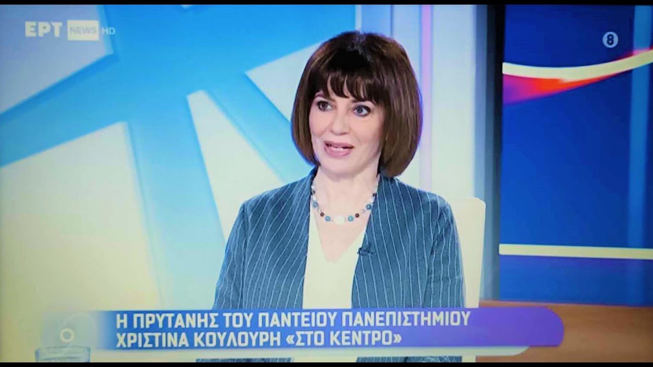 ΣΥΝΕΝΤΕΥΞΗ ΤHΣ ΠΡΥΤΑΝΕΩΣ ΤΟΥ ΠΑΝΤΕΙΟΥ ΧΡΙΣΤΙΝΑΣ ΚΟΥΛΟΥΡΗ ΣΤΟΝ Γ ...