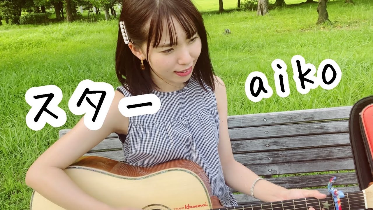 スター / aiko(covered by 長谷川まい) - YouTube