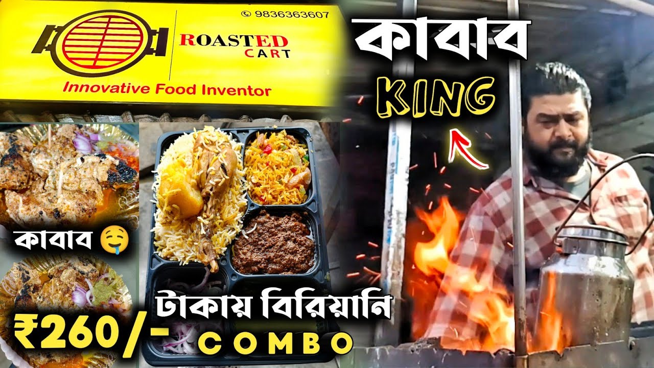 "Roasted Cart" এর শ্পেশাল ₹260/-টাকায় বিরিয়ানি Combo সাথে কাবাব দিয়ে ...