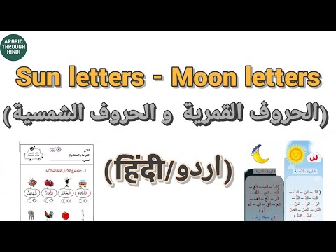 Sun and moon letters arabic | हिंदी/اردو - YouTube