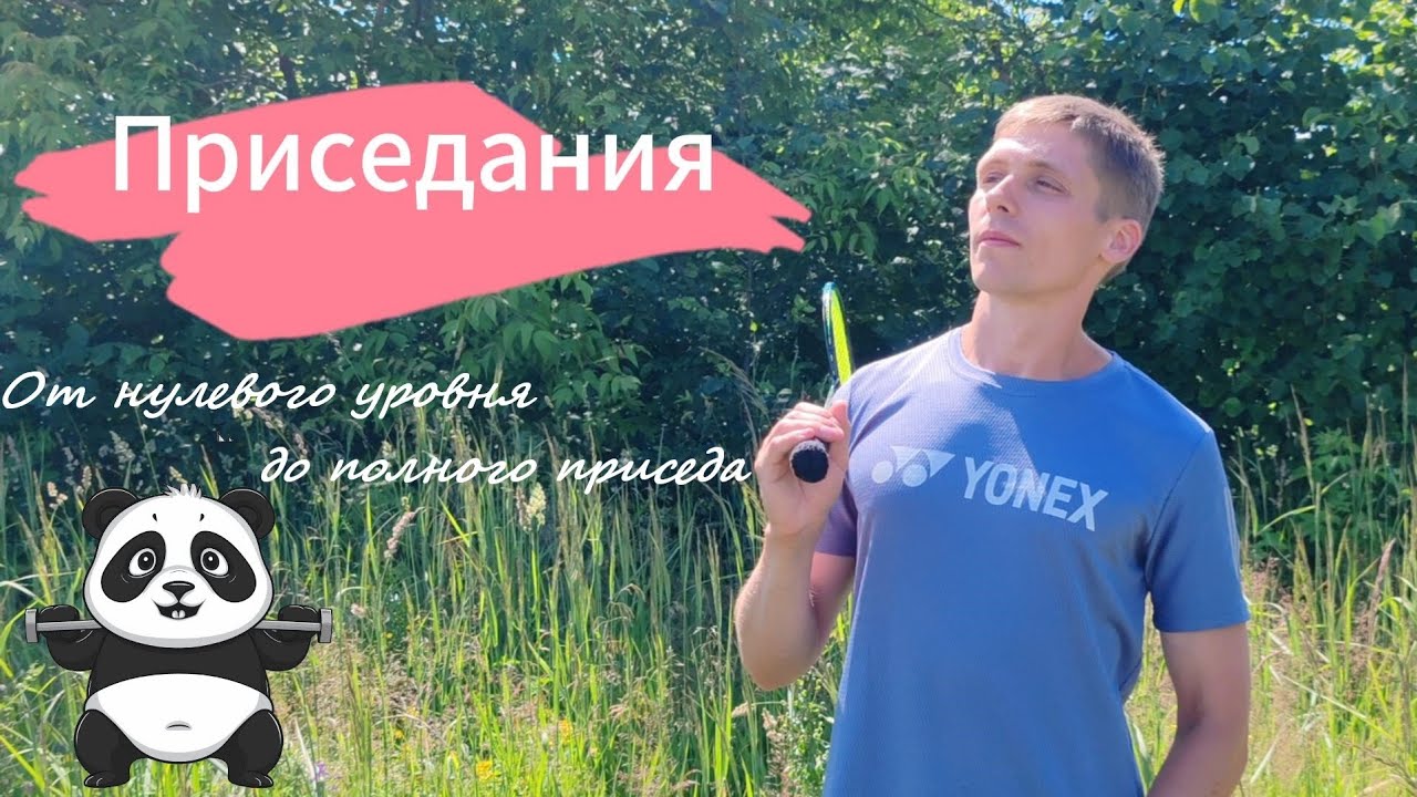 Приседания От нулевого уровня до полного приседа Youtube