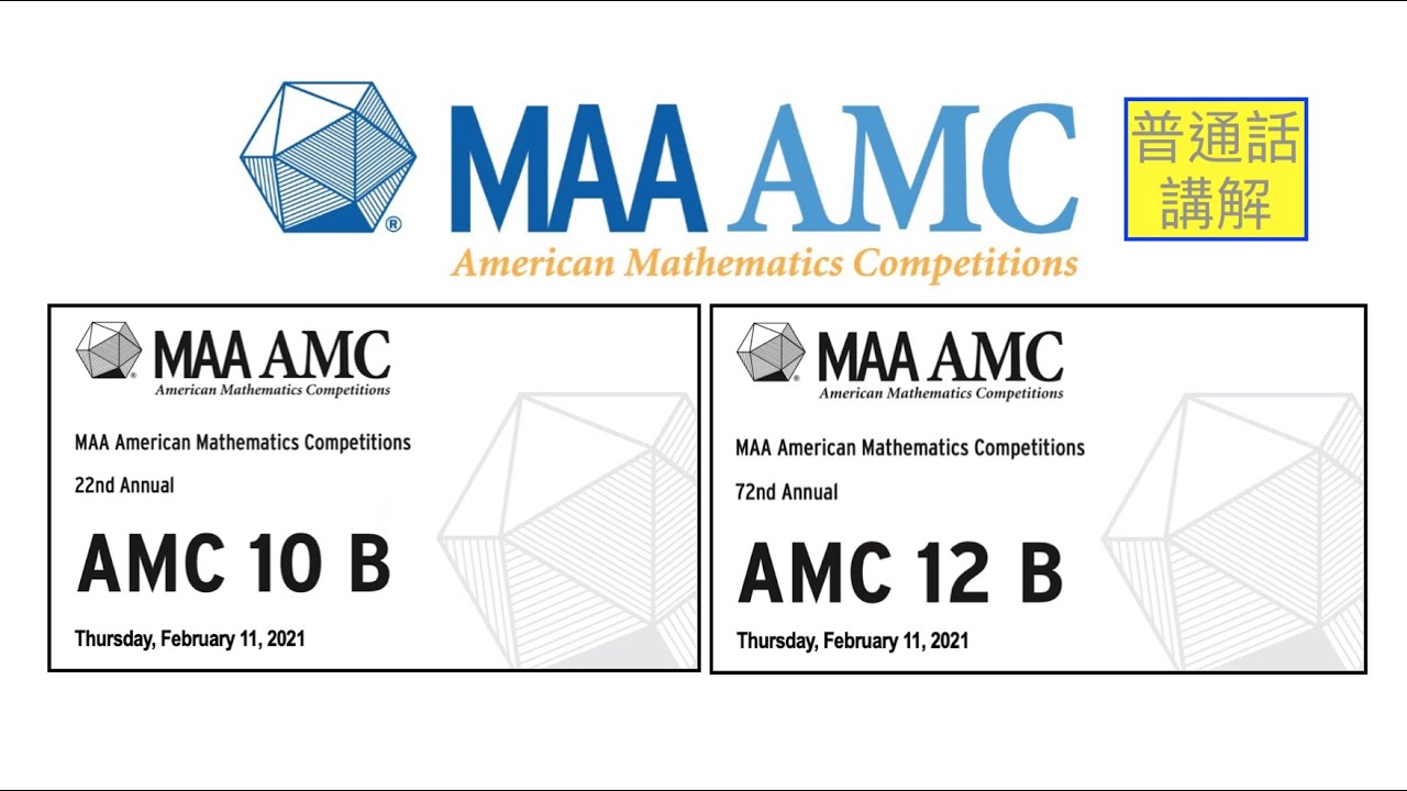 2021 AMC 10B/12B Selected Problem Solutions (Chinese) 試題巧解精講 - YouTube