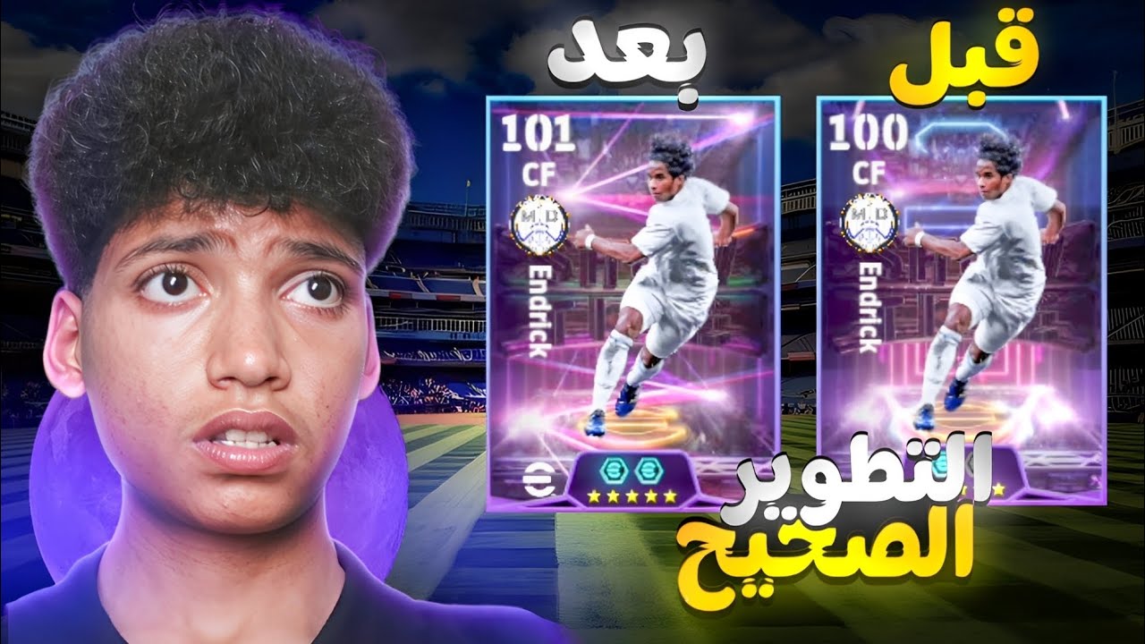 اقوي وأفضل تطويره لنسخه اندريك بيوصل ل101 🤯🔥 هيبقي اسطوره بلملعب 😱🔥 ...