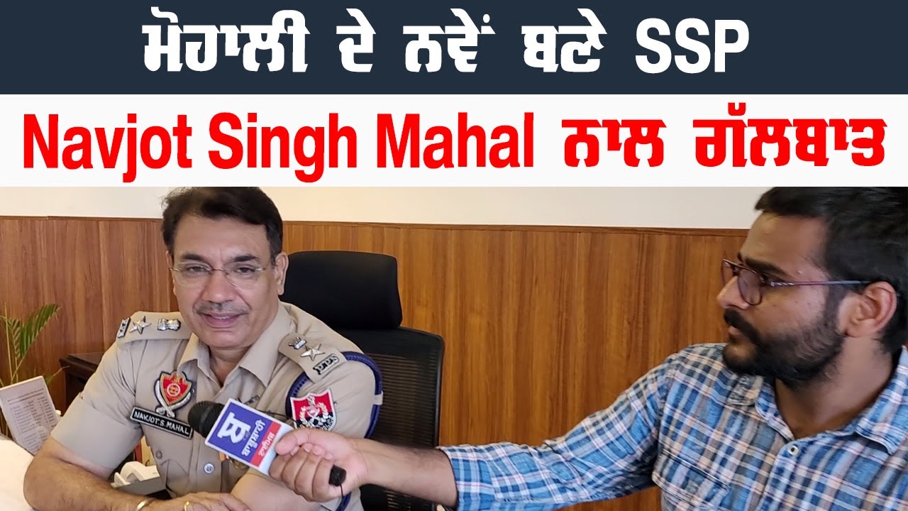 Mohali ਨੂੰ ਮਿਲੇ ਨਵੇਂ SSP Navjot Singh Mahal ਨਾਲ ਖ਼ਾਸ ਗੱਲਬਾਤ - YouTube