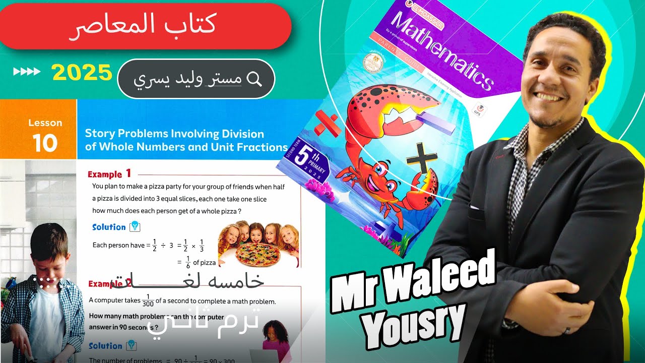 ماث خامسه ابتدائي الترم الثاني 2025درس 10 unit 9 الوحده التاسعه كتاب ...