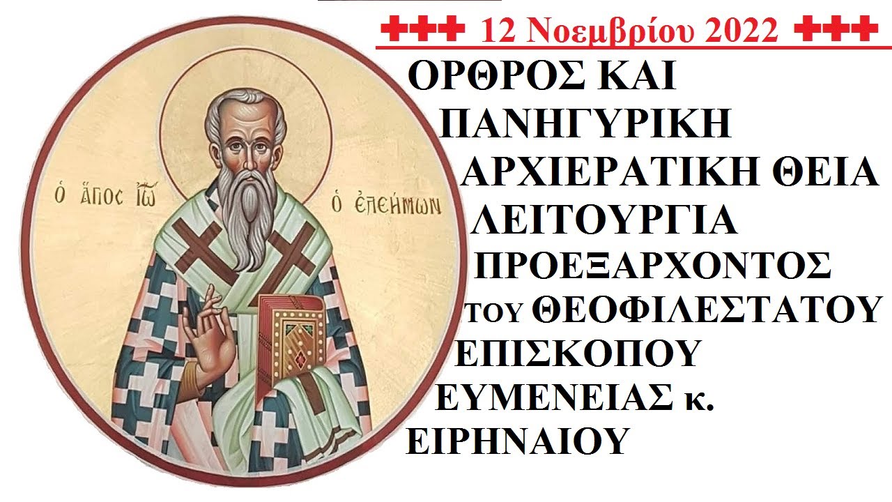12 Νοεμβρίου 2022. ΟΡΘΡΟΣ ΚΑΙ ΠΑΝΗΓΥΡΙΚΗ ΑΡΧΙΕΡΑΤΙΚΗ ΘΕΙΑ ΛΕΙΤΟΥΡΓΙΑ ...