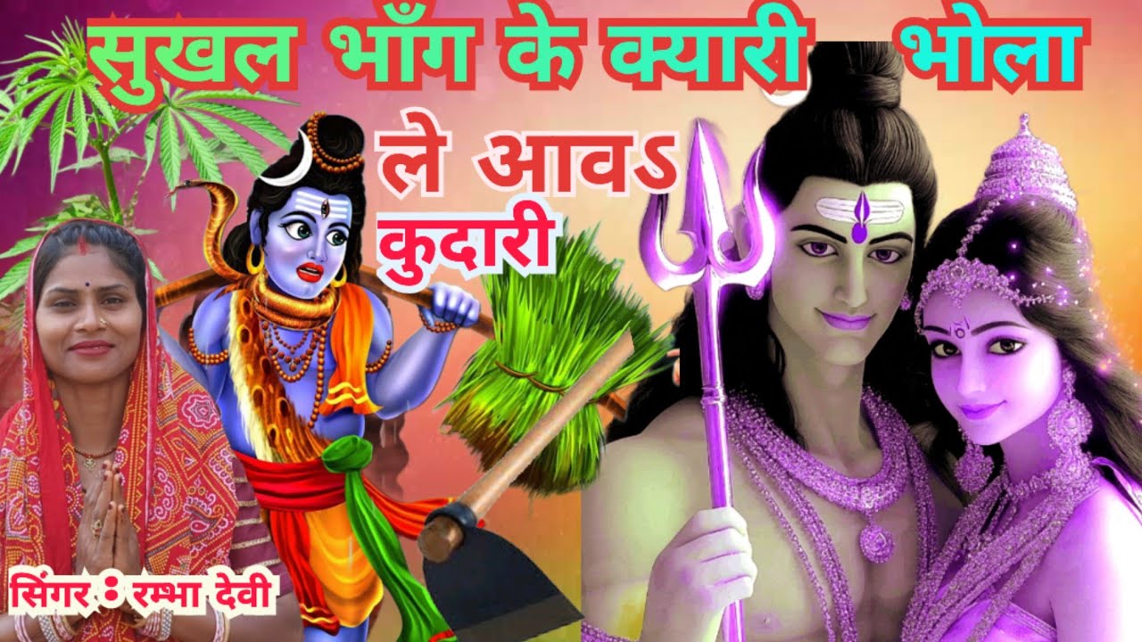 #वीडियो rambha devi |सुखल भाँग के क्यारी भोला लाई द कुदारी |shiv ...