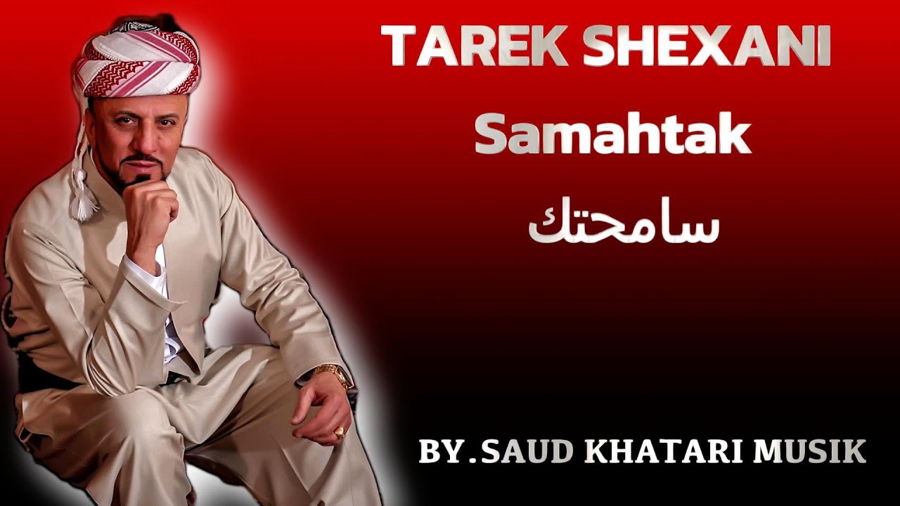 TAREK SHEXANI 2024 Samahtak سامحتك - YouTube