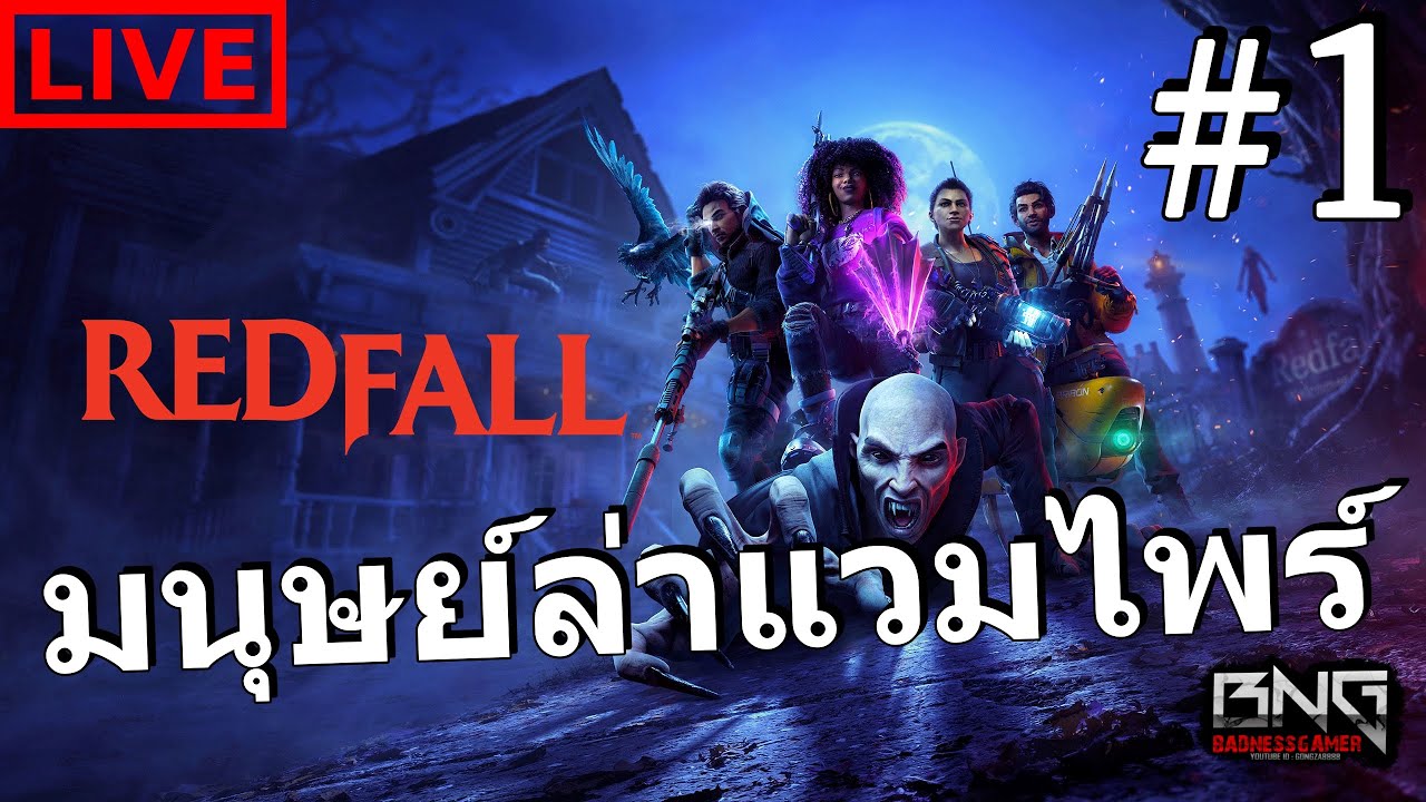 LIVE มนุษย์ล่าแวมไพร์ I Redfall #1 - YouTube