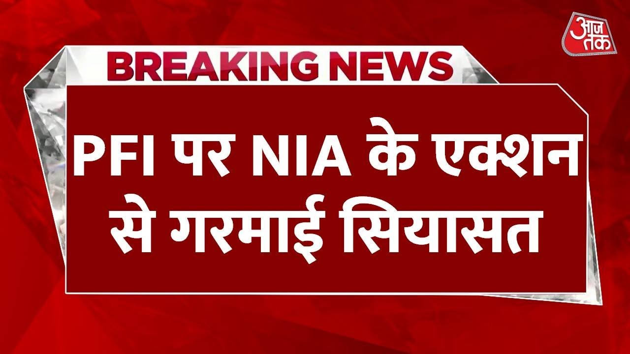 NIA Raid on PFI: PFI पर NIA के एक्शन से गरमाई सियासत, शुरू हुआ बयानबाजी ...